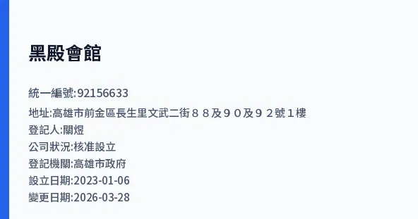 黑殿會館的照片-統編 92156633(高雄市) 公司登記資料與營業項目詳細圖表