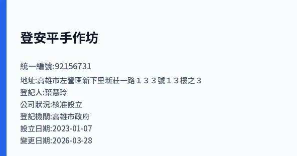 登安平手作坊的照片-統編 92156731(高雄市) 公司登記資料與營業項目詳細圖表