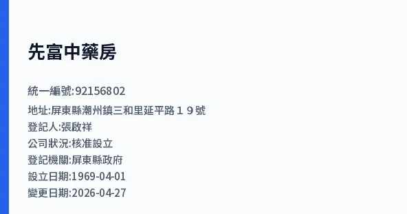 先富中藥房的照片-統編 92156802(屏東縣) 公司登記資料與營業項目詳細圖表