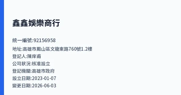 鑫鑫娛樂商行的照片-統編 92156958(高雄市) 公司登記資料與營業項目詳細圖表