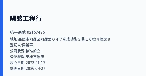 暘銘工程行的照片-統編 92157485(高雄市) 公司登記資料與營業項目詳細圖表