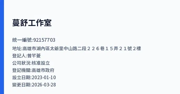 蔓舒工作室的照片-統編 92157703(高雄市) 公司登記資料與營業項目詳細圖表