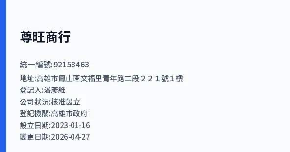 尊旺商行的照片-統編 92158463(高雄市) 公司登記資料與營業項目詳細圖表