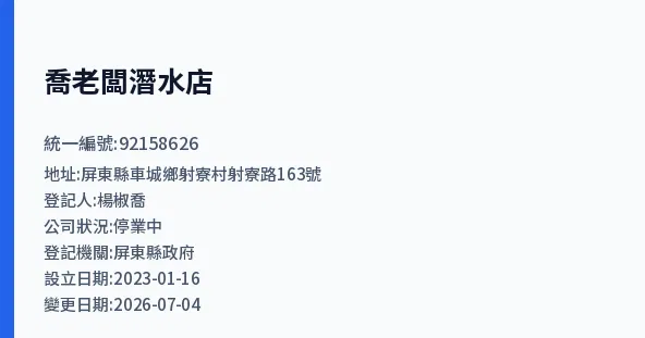 喬老闆潛水店的照片-統編 92158626(屏東縣) 公司登記資料與營業項目詳細圖表