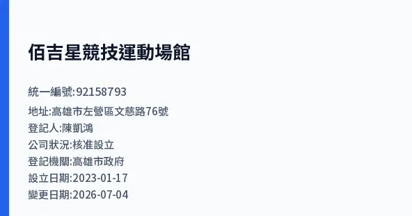 佰吉星競技運動場館的照片-統編 92158793(高雄市) 公司登記資料與營業項目詳細圖表