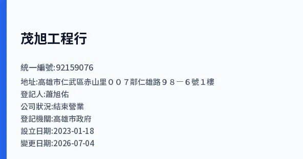 茂旭工程行的照片-統編 92159076(高雄市) 公司登記資料與營業項目詳細圖表