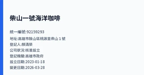 柴山一號海洋咖啡的照片-統編 92159293(高雄市) 公司登記資料與營業項目詳細圖表
