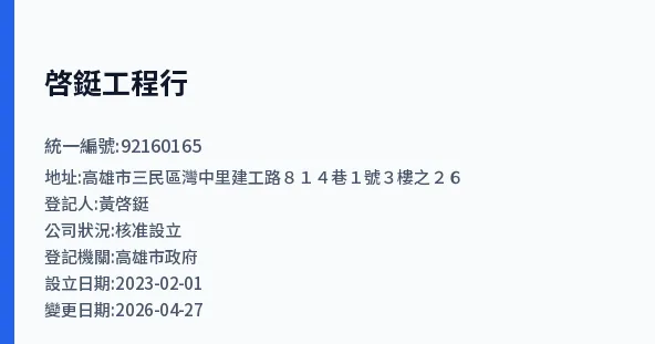 啓鋌工程行的照片-統編 92160165(高雄市) 公司登記資料與營業項目詳細圖表