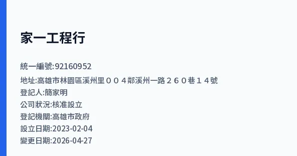 家一工程行的照片-統編 92160952(高雄市) 公司登記資料與營業項目詳細圖表
