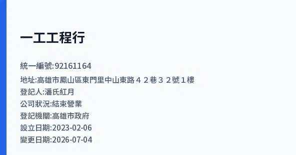 一工工程行的照片-統編 92161164(高雄市) 公司登記資料與營業項目詳細圖表