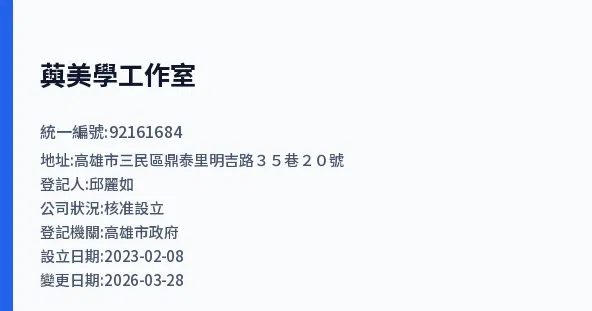 藇美學工作室的照片-統編 92161684(高雄市) 公司登記資料與營業項目詳細圖表