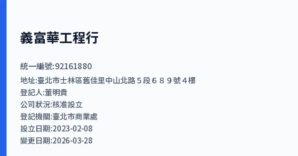 義富華工程行的照片-統編 92161880(臺北市) 公司登記資料與營業項目詳細圖表