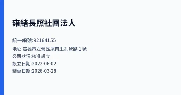 雍緒長照社團法人的照片-統編 92164155(高雄市) 公司登記資料與營業項目詳細圖表