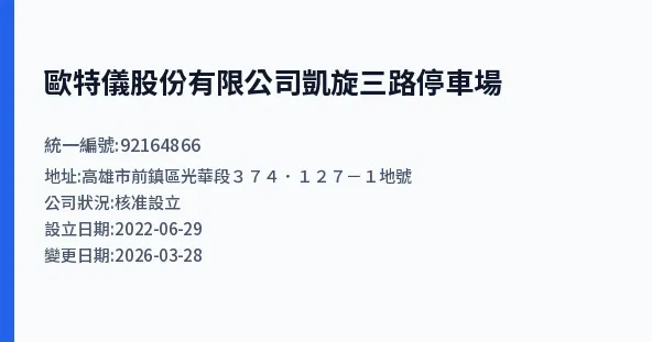 歐特儀股份有限公司凱旋三路停車場的照片-統編 92164866(高雄市) 公司登記資料與營業項目詳細圖表