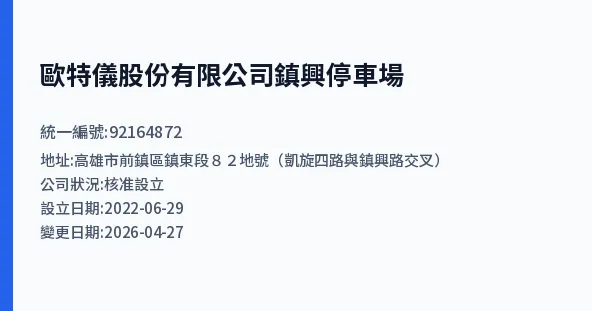 歐特儀股份有限公司鎮興停車場的照片-統編 92164872(高雄市) 公司登記資料與營業項目詳細圖表