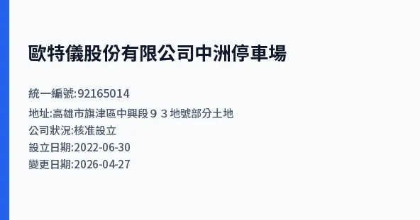 歐特儀股份有限公司中洲停車場的照片-統編 92165014(高雄市) 公司登記資料與營業項目詳細圖表