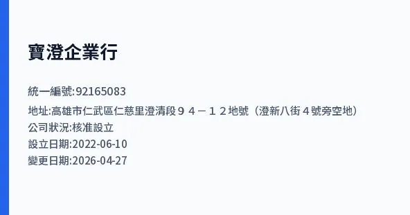 寶澄企業行的照片-統編 92165083(高雄市) 公司登記資料與營業項目詳細圖表