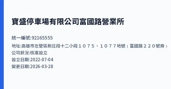 寶盛停車場有限公司富國路營業所的照片-統編 92165555(高雄市) 公司登記資料與營業項目詳細圖表