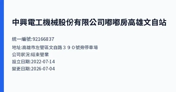 中興電工機械股份有限公司嘟嘟房高雄文自站的照片-統編 92166837(高雄市) 公司登記資料與營業項目詳細圖表