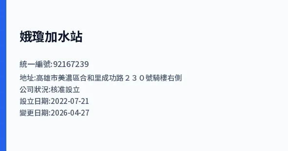 娥瓊加水站的照片-統編 92167239(高雄市) 公司登記資料與營業項目詳細圖表