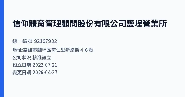 信仰體育管理顧問股份有限公司鹽埕營業所的照片-統編 92167982(高雄市) 公司登記資料與營業項目詳細圖表