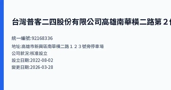 台灣普客二四股份有限公司高雄南華橫二路第2停車場的照片-統編 92168336(高雄市) 公司登記資料與營業項目詳細圖表