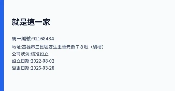 就是這一家的照片-統編 92168434(高雄市) 公司登記資料與營業項目詳細圖表