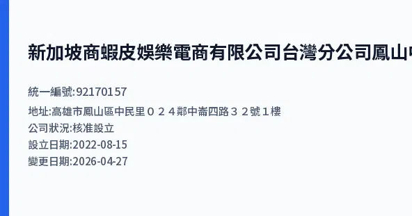 新加坡商蝦皮娛樂電商有限公司台灣分公司鳳山中崙營業所的照片-統編 92170157(高雄市) 公司登記資料與營業項目詳細圖表