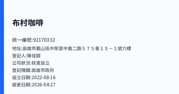 布村咖啡的照片-統編 92170332(高雄市) 公司登記資料與營業項目詳細圖表