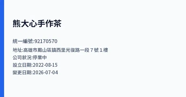 熊大心手作茶的照片-統編 92170570(高雄市) 公司登記資料與營業項目詳細圖表
