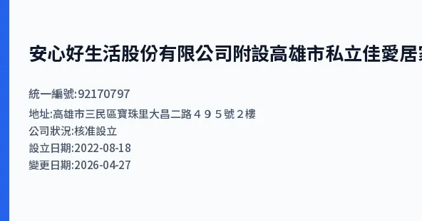 安心好生活股份有限公司附設高雄市私立佳愛居家長照機構的照片-統編 92170797(高雄市) 公司登記資料與營業項目詳細圖表