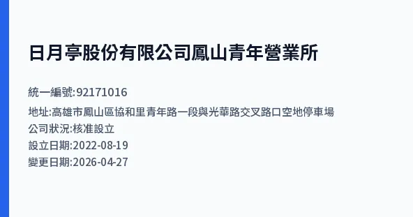 日月亭股份有限公司鳳山青年營業所的照片-統編 92171016(高雄市) 公司登記資料與營業項目詳細圖表