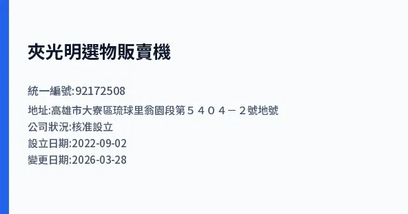 夾光明選物販賣機的照片-統編 92172508(高雄市) 公司登記資料與營業項目詳細圖表