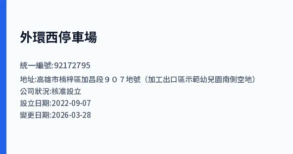 外環西停車場的照片-統編 92172795(高雄市) 公司登記資料與營業項目詳細圖表