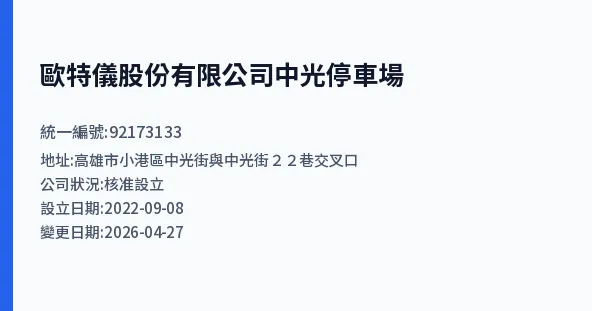歐特儀股份有限公司中光停車場的照片-統編 92173133(高雄市) 公司登記資料與營業項目詳細圖表