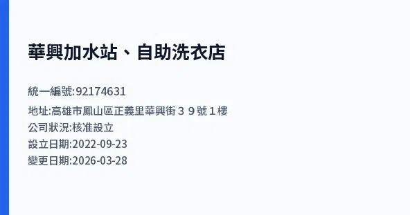 華興加水站、自助洗衣店的照片-統編 92174631(高雄市) 公司登記資料與營業項目詳細圖表