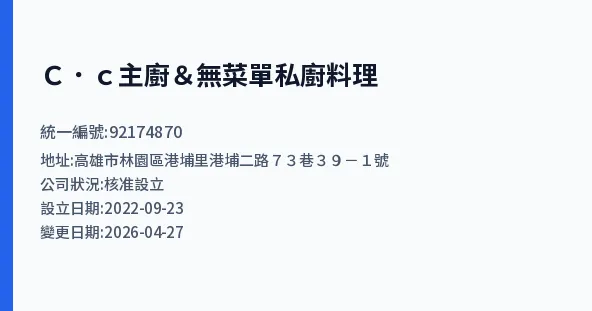 C.c主廚&無菜單私廚料理的照片-統編 92174870(高雄市) 公司登記資料與營業項目詳細圖表