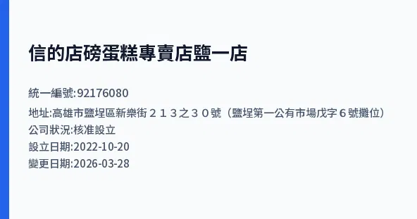 信的店磅蛋糕專賣店鹽一店的照片-統編 92176080(高雄市) 公司登記資料與營業項目詳細圖表