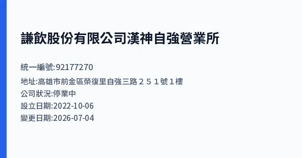 謙飲股份有限公司漢神自強營業所的照片-統編 92177270(高雄市) 公司登記資料與營業項目詳細圖表