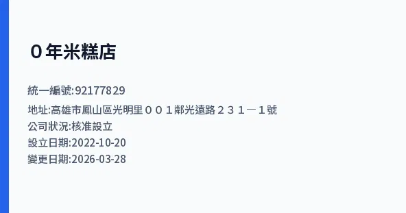 0年米糕店的照片-統編 92177829(高雄市) 公司登記資料與營業項目詳細圖表