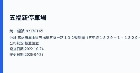 五福新停車場的照片-統編 92178165(高雄市) 公司登記資料與營業項目詳細圖表