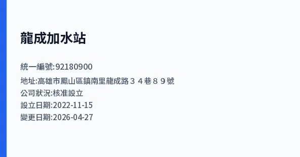 龍成加水站的照片-統編 92180900(高雄市) 公司登記資料與營業項目詳細圖表