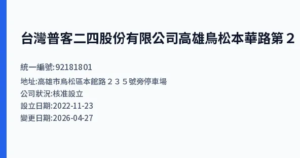 台灣普客二四股份有限公司高雄鳥松本華路第2【月租】停車場的照片-統編 92181801(高雄市) 公司登記資料與營業項目詳細圖表