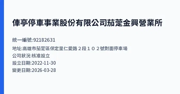 俥亭停車事業股份有限公司茄萣金興營業所的照片-統編 92182631(高雄市) 公司登記資料與營業項目詳細圖表