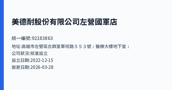 美德耐股份有限公司左營國軍店的照片-統編 92183863(高雄市) 公司登記資料與營業項目詳細圖表