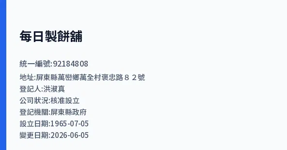 每日製餅舖的照片-統編 92184808(屏東縣) 公司登記資料與營業項目詳細圖表