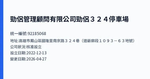 勁侶管理顧問有限公司勁侶324停車場的照片-統編 92185068(高雄市) 公司登記資料與營業項目詳細圖表