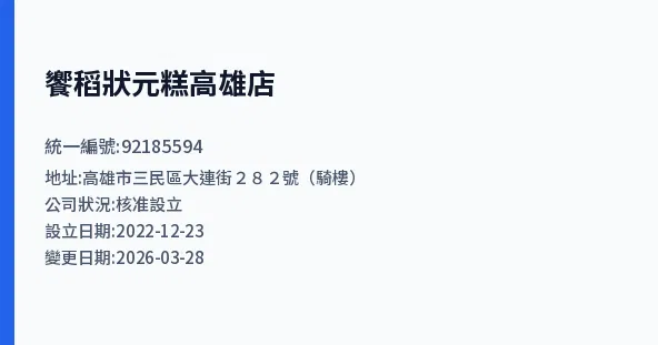 饗稻狀元糕高雄店的照片-統編 92185594(高雄市) 公司登記資料與營業項目詳細圖表