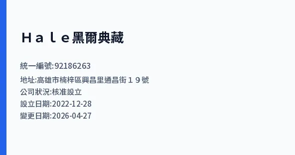 Hale黑爾典藏的照片-統編 92186263(高雄市) 公司登記資料與營業項目詳細圖表