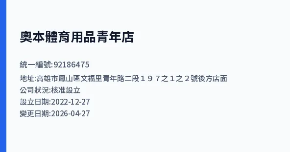 奧本體育用品青年店的照片-統編 92186475(高雄市) 公司登記資料與營業項目詳細圖表